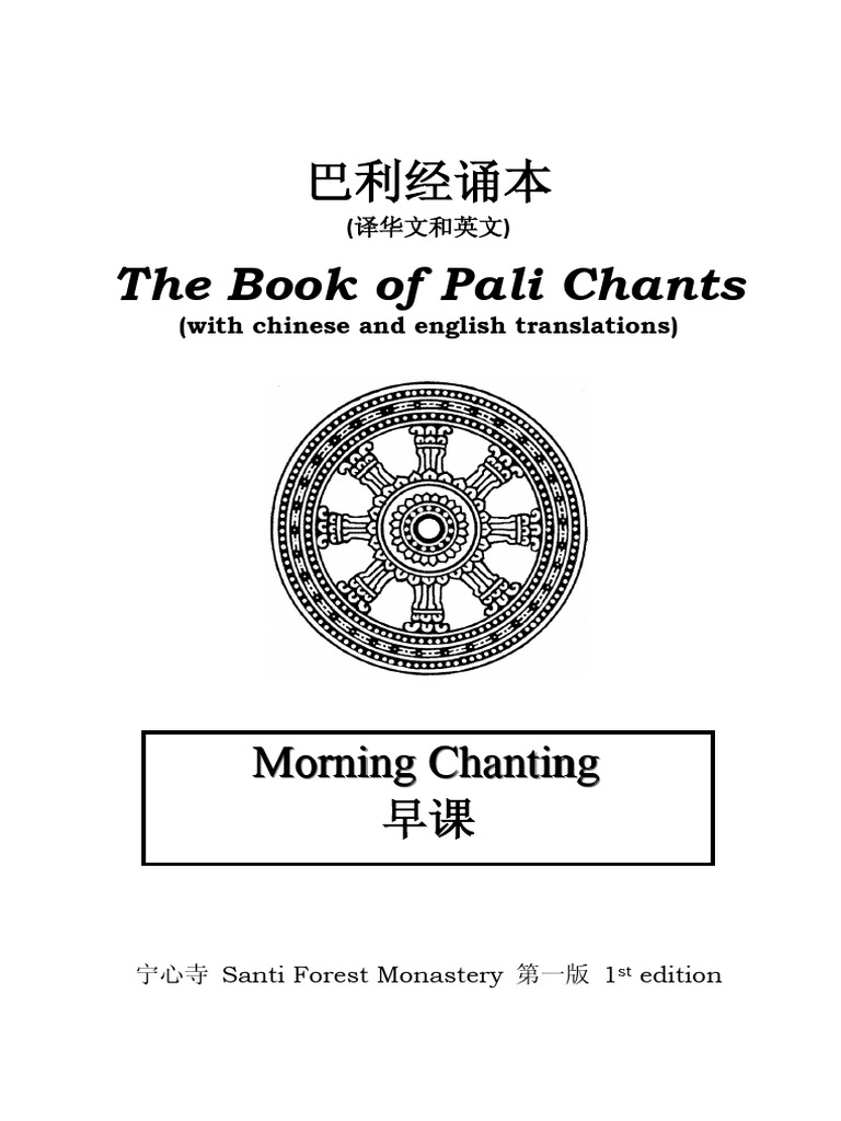 每天 早课课本 Daily Morning Chanting Book 宁心寺 Santi Forest Monastery PDF ...