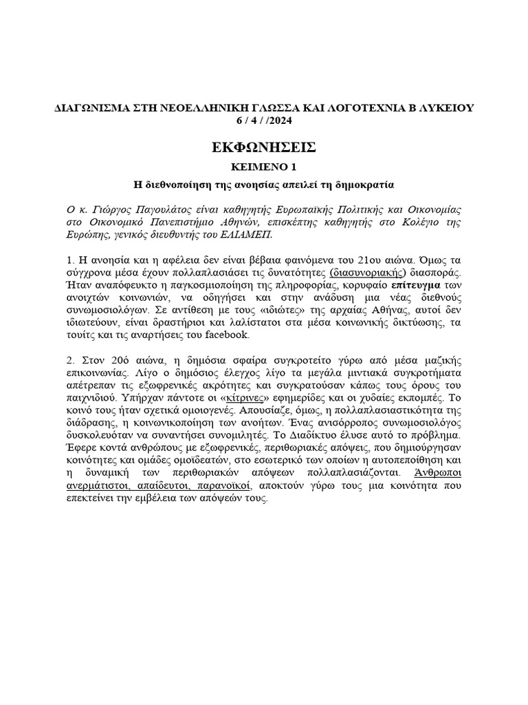 ΔΙΑΓΩΝΙΣΜΑ Β ΛΥΚΕΙΟΥ | PDF