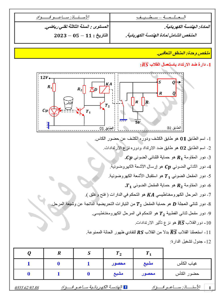 ملخص الهندسة الكهربائية Bac2023 | PDF