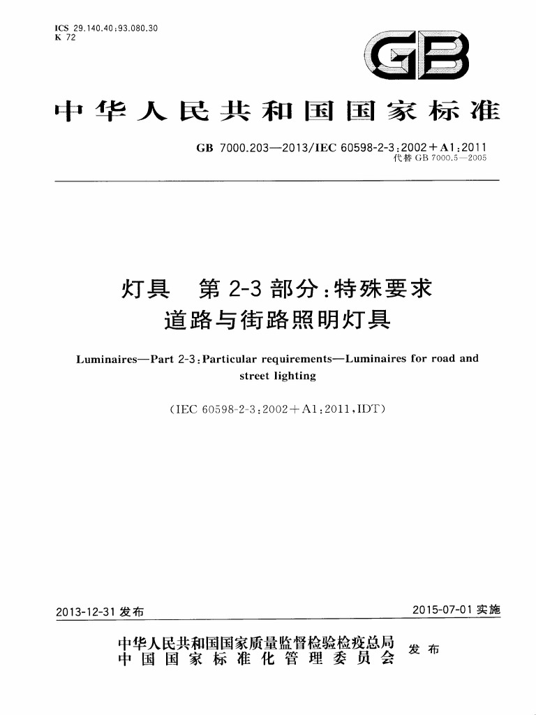 《灯具第2 3部分：特殊要求道路与街路照明灯具》GB7000.203 2013 | PDF