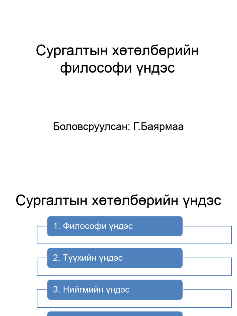 ЛЕКЦ 5 ХӨТӨЛБӨРИЙН ФИЛОСОФИ ҮНДЭС Pdf
