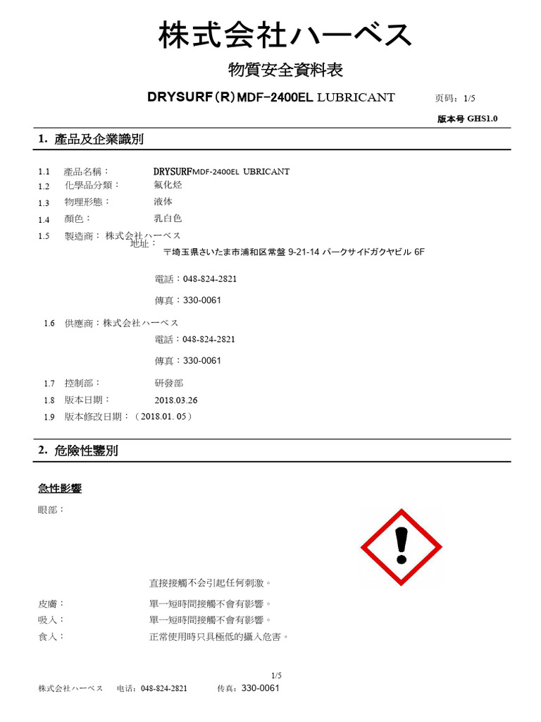 DRYSURF MDF-2400EL MSDS - 看图王.pdf - 20200103110029 | PDF