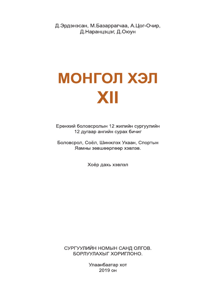12 Mongol Khel | PDF