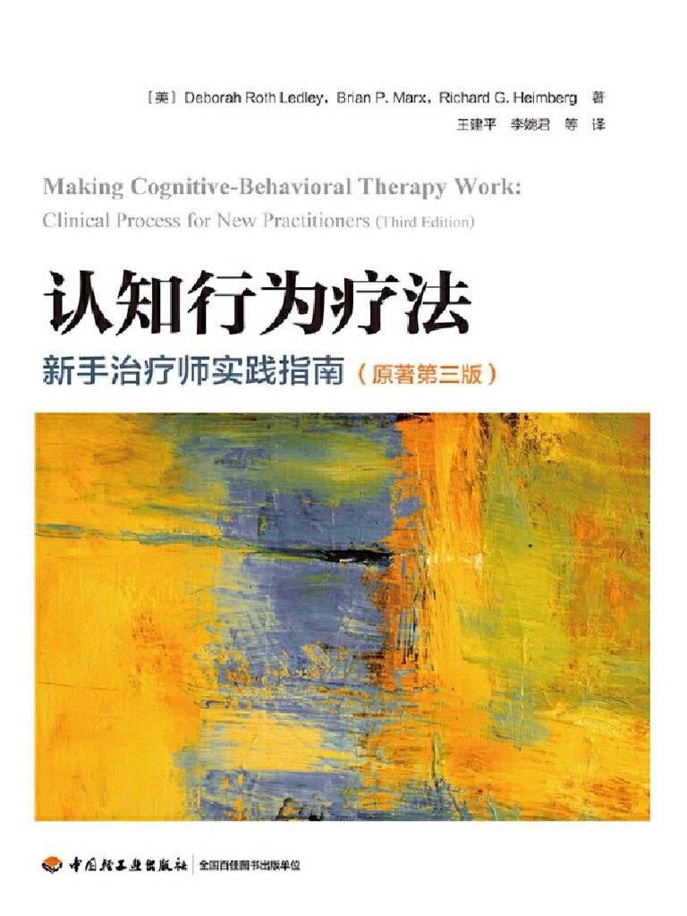 认知行为疗法 新手治疗师实践指南（原著第三版）ocr Pdf