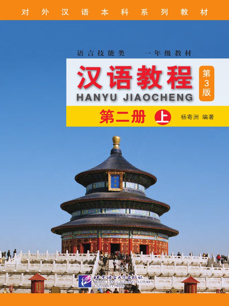 《汉语教程》2上 - ban chuan | PDF