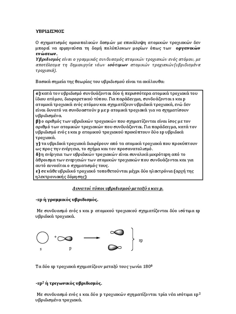 Υβριδισμός | PDF