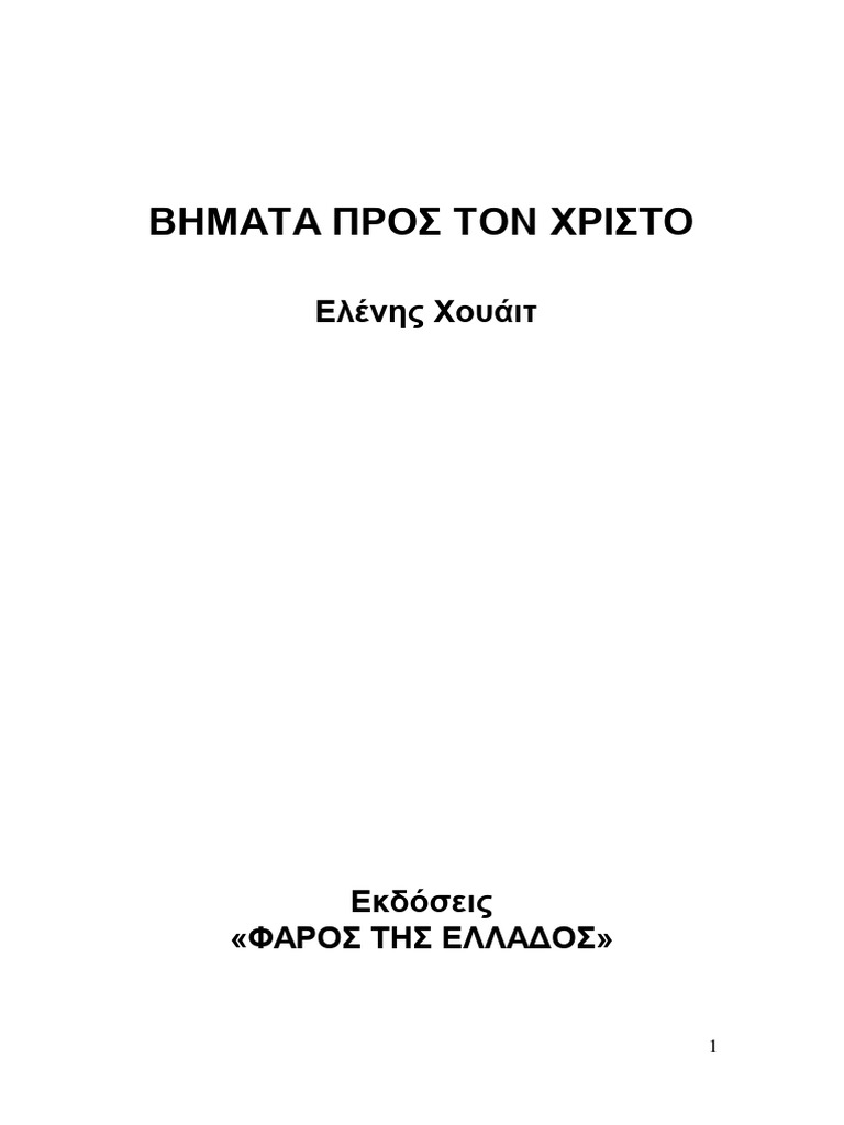 Bhmata Pros Ton Xristo | PDF