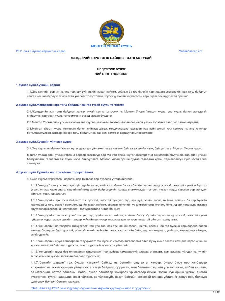 Mongolia - 2011 - Law On The Promotion of Gender Equality (Amended 2023) - Mongolian | PDF