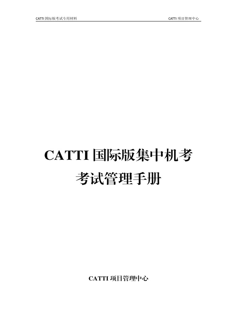 CATTI国际版集中机考考试管理手册 | PDF