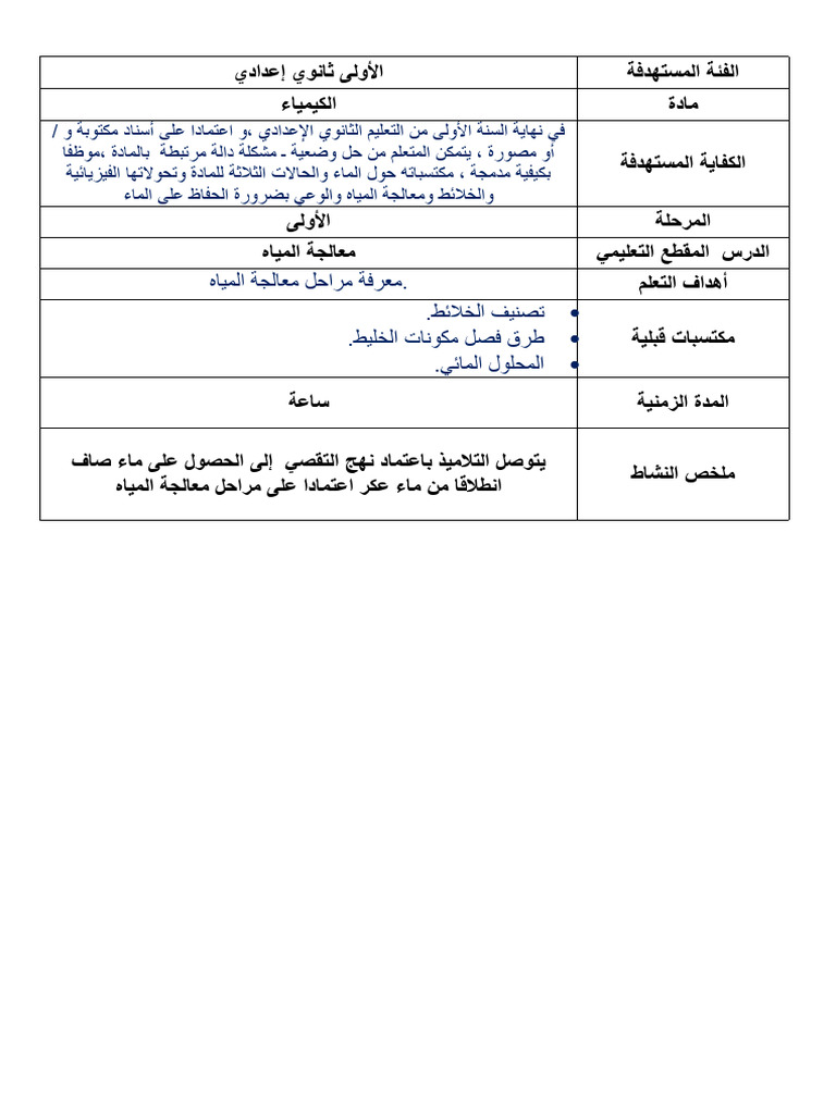 Situation-2 - 1ére - P1 Ch معالجة المياه | PDF