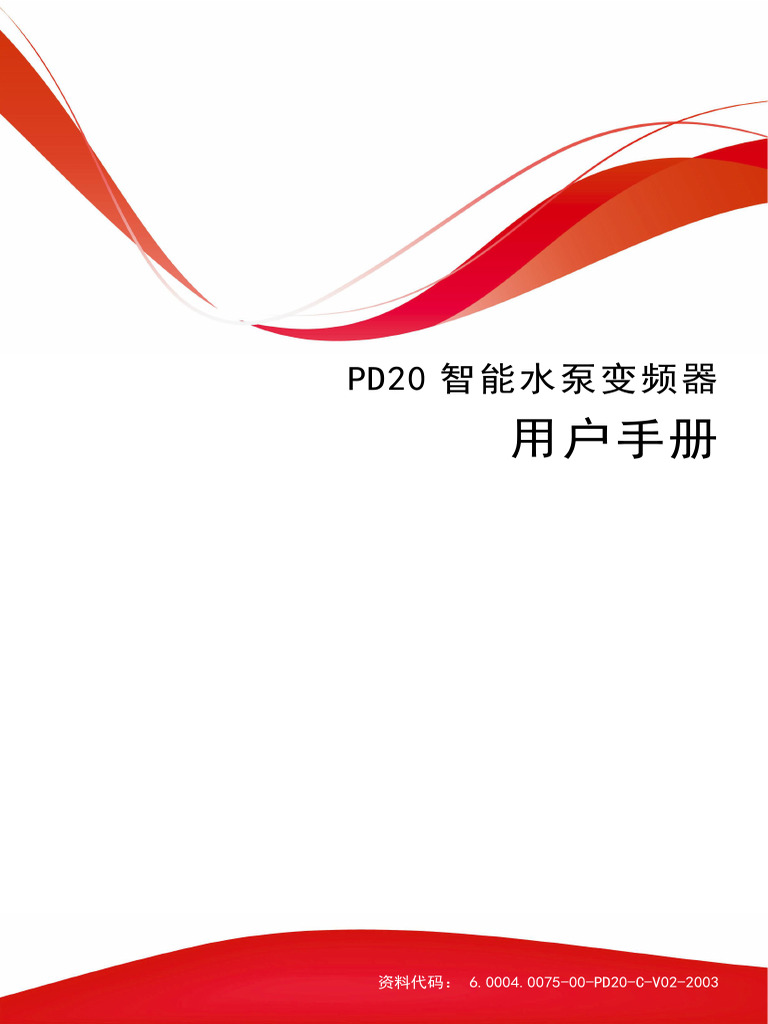PD20 中文智能水泵变频器用户手册 | PDF