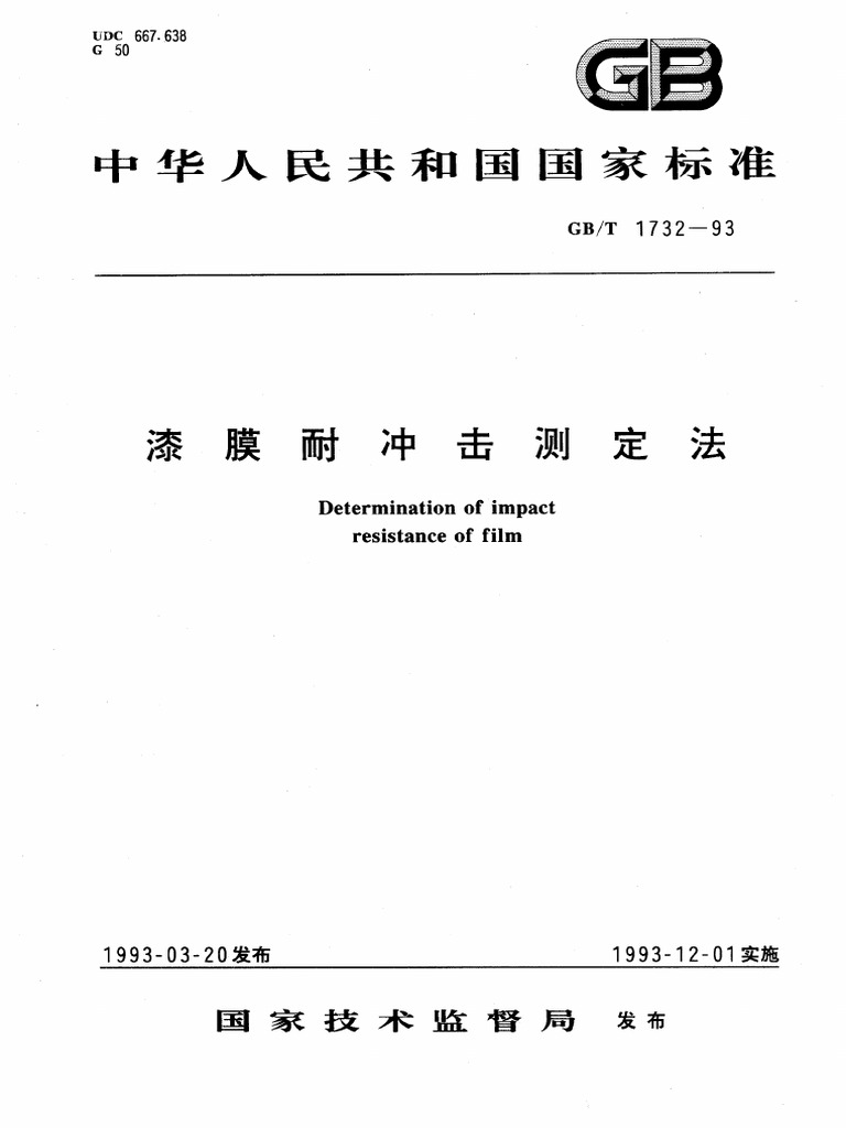 GB T 1732-1993 漆膜耐冲击测定法 | PDF