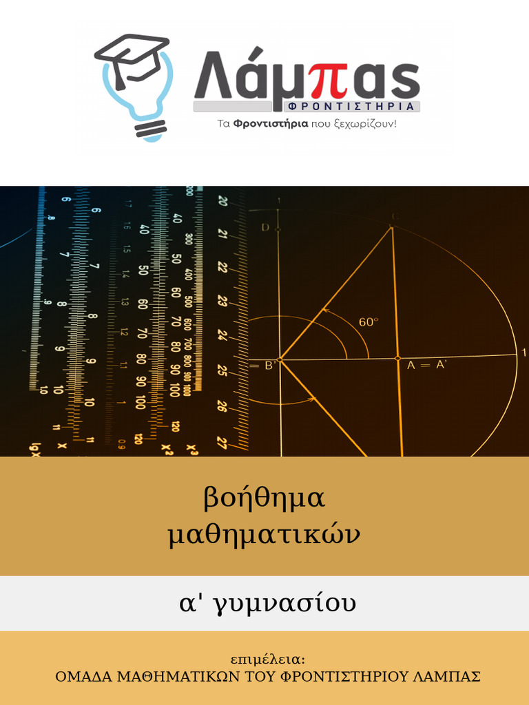 ΜΑΘΗΜΑΤΙΚΑ Α ΓΥΜΝΑΣΙΟΥ 1 | PDF