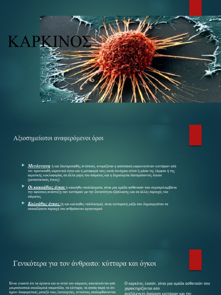 ΚΑΡΚΙΝΟΣ | PDF