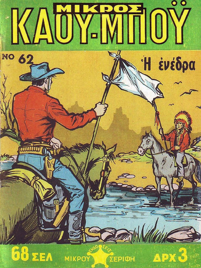 ΜΙΚΡΟΣ ΚΑΟΥ-ΜΠΟΫ 0062 | PDF