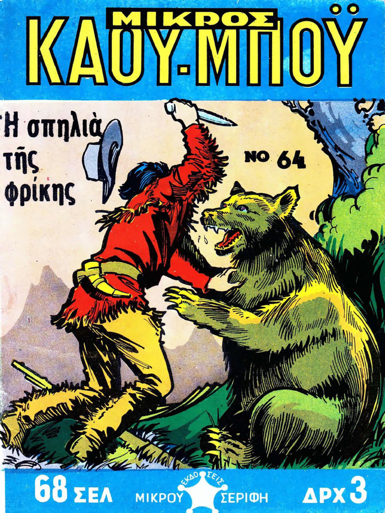 ΜΙΚΡΟΣ ΚΑΟΥ-ΜΠΟΫ 0064 | PDF