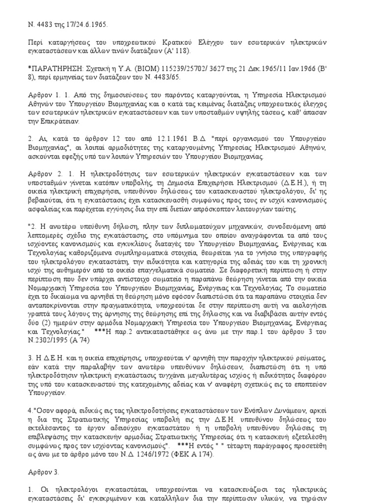νόμος 4483-1965 | PDF