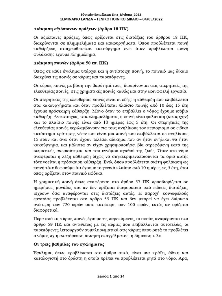 ΣΗΜΕΙΩΣΕΙΣ ΜΥΛΩΝΟΠΟΥΛΟΥ ΓΕΝΙΚΟ ΠΟΙΝΙΚΟ 2022 | PDF
