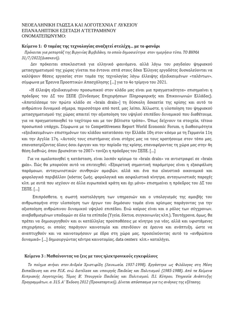 Ψηφιακός μετασχηματισμός έκθεση Γ Λυκείου | PDF
