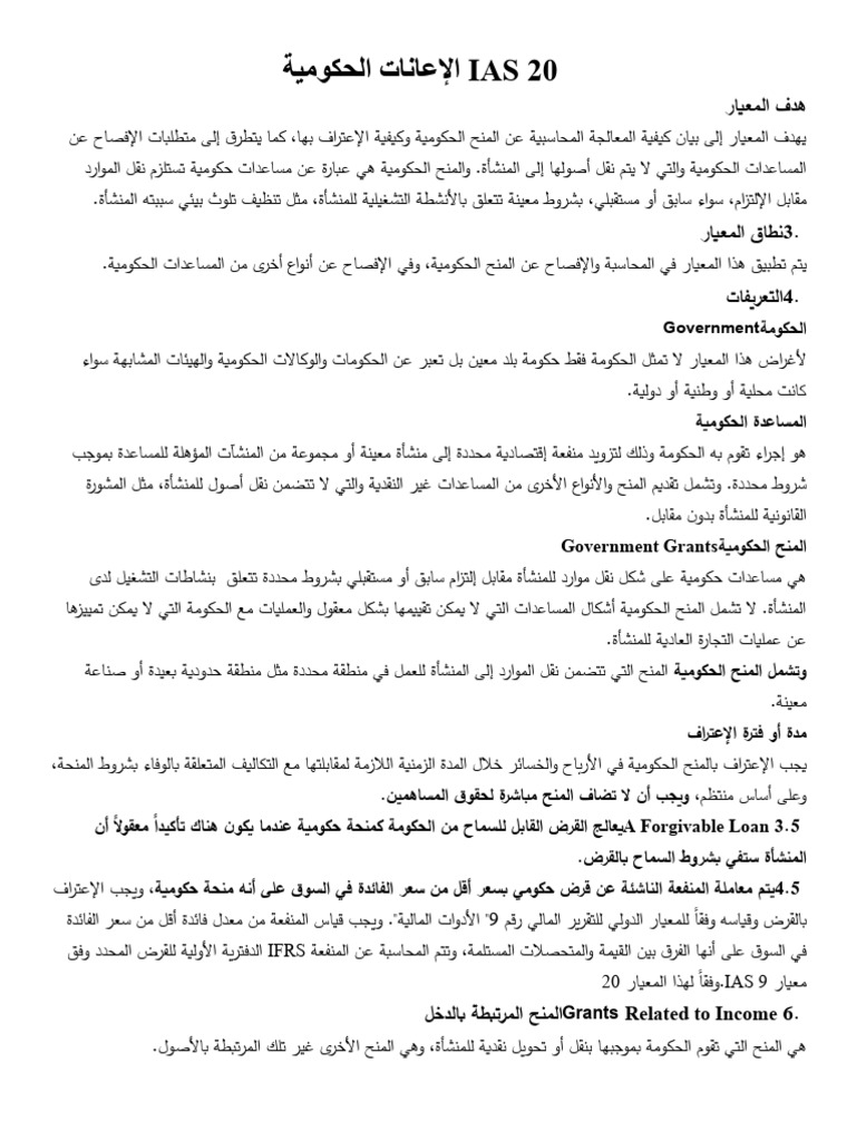 IAS 20 الإعانات الحكومية | PDF