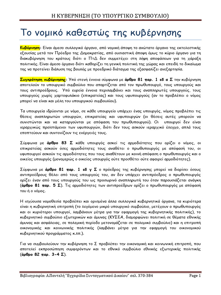 Η ΚΥΒΕΡΝΗΣΗ | PDF