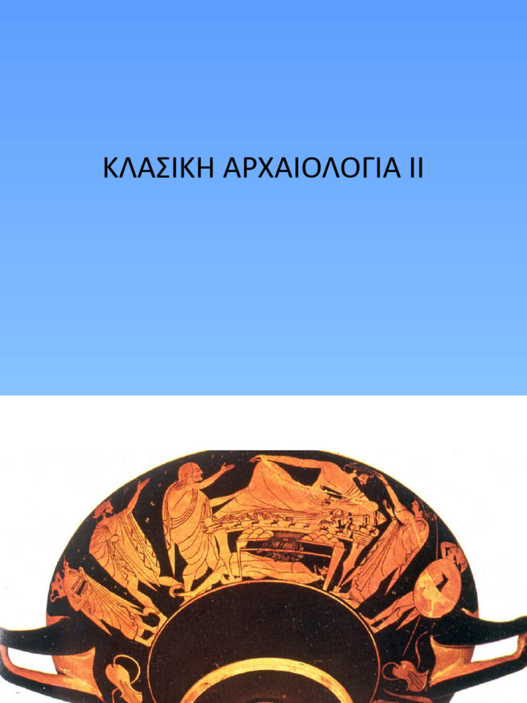 ΚΛΑΣΙΚΗ ΑΡΧΑΙΟΛΟΓΙΑ ΙΙ | PDF