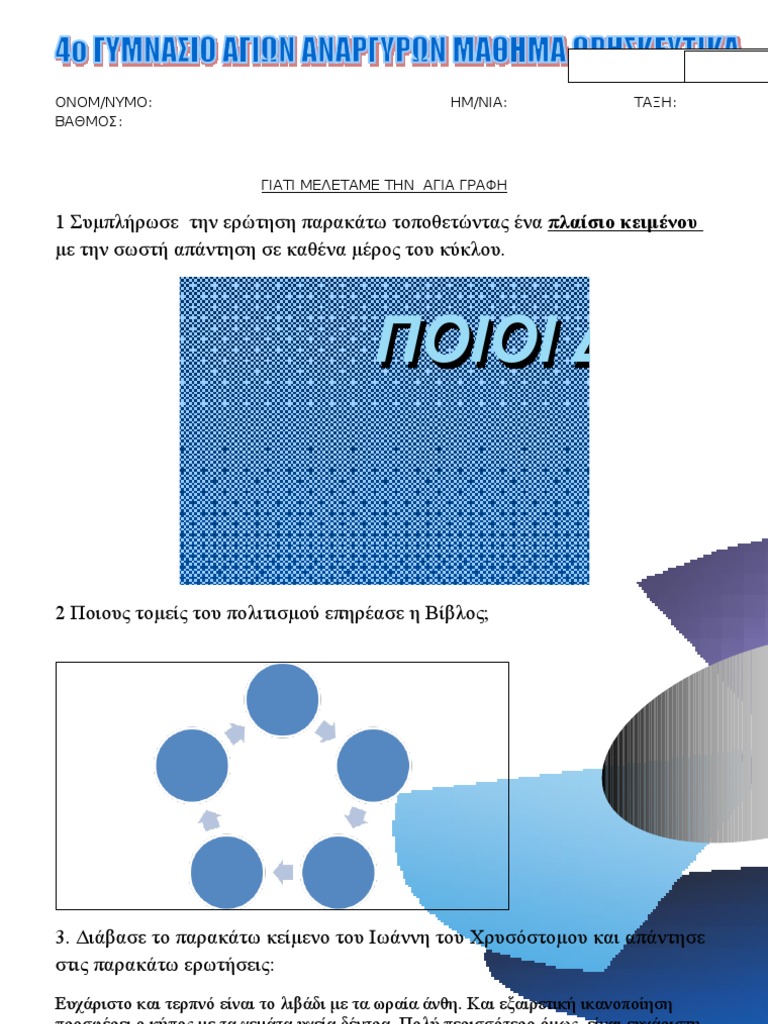 6. ΓΙΑΤΙ ΜΕΛΕΤΟΥΜΕ ΤΗΝ ΑΓΙΑ ΓΡΑΦΗ ΑΣΚΗΣΕΙΣ | PDF