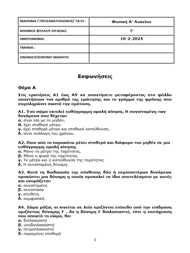 Φύλλο Εργασίας Φυσική Α Λυκείου 11-2-2024 | PDF