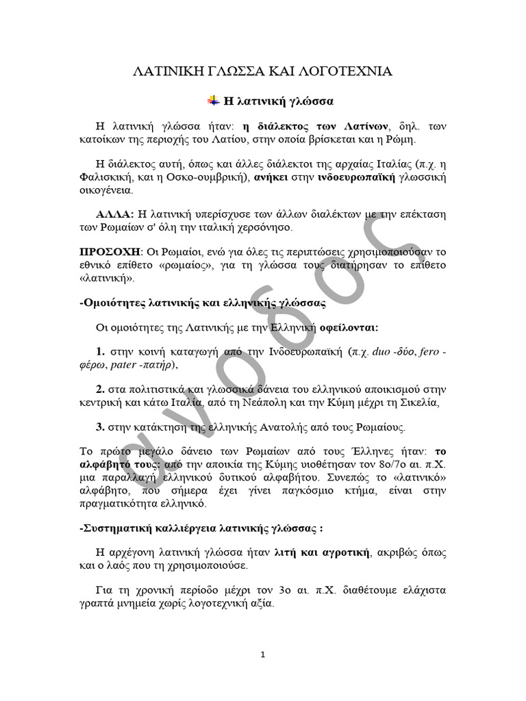 ΣΧΕΔΙΑΓΡΑΜΜΑ ΕΙΣΑΓΩΓΗΣ ΛΑΤΙΝΙΚΩΝ | PDF