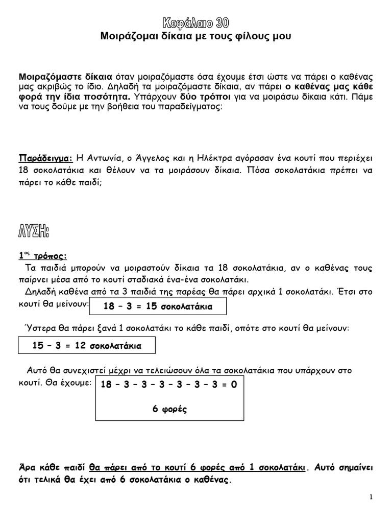 30) Μοιράζομαι δίκαια με τους φίλους μου | PDF