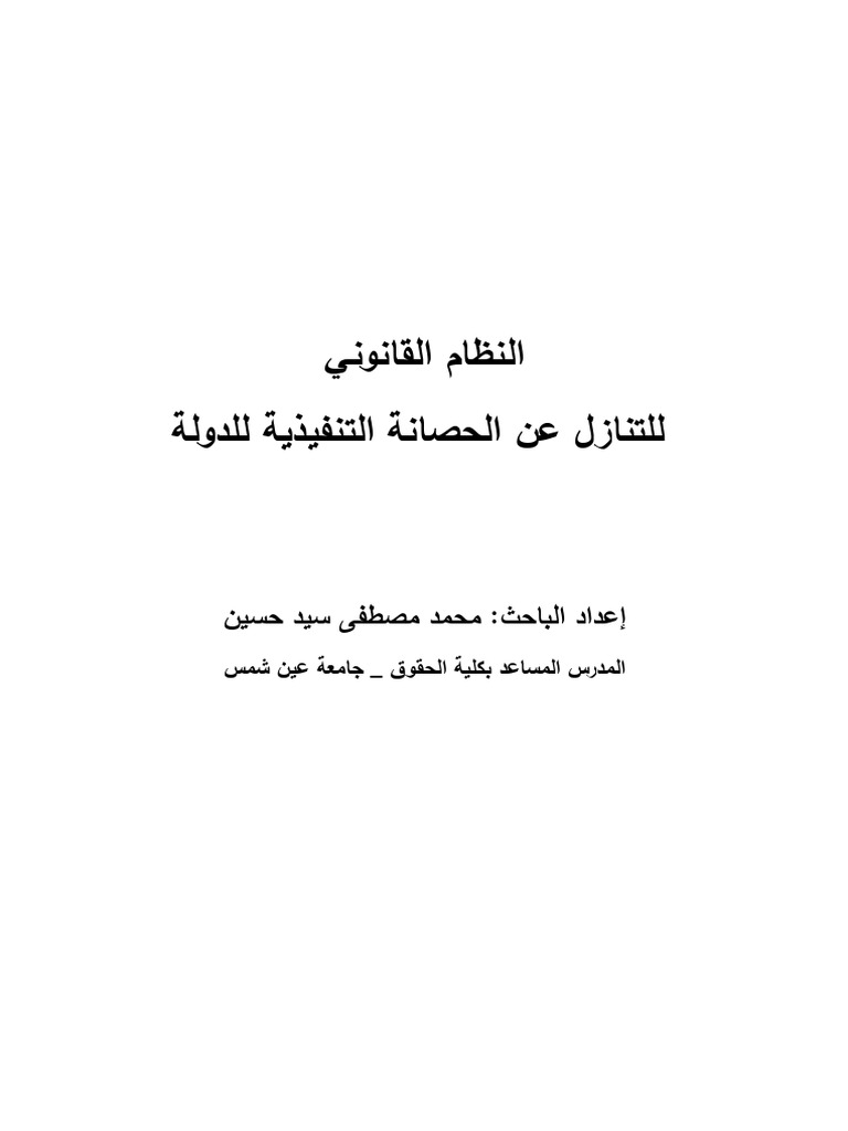 MERCJ - Volume 5 - Issue 41 - Pages 492-518للتنازل عن الحصانة التنفیذیة ... MERCJ - Volume 5 - Issue 41 - Pages 492-518للتنازل عن الحصانة التنفیذیة ...