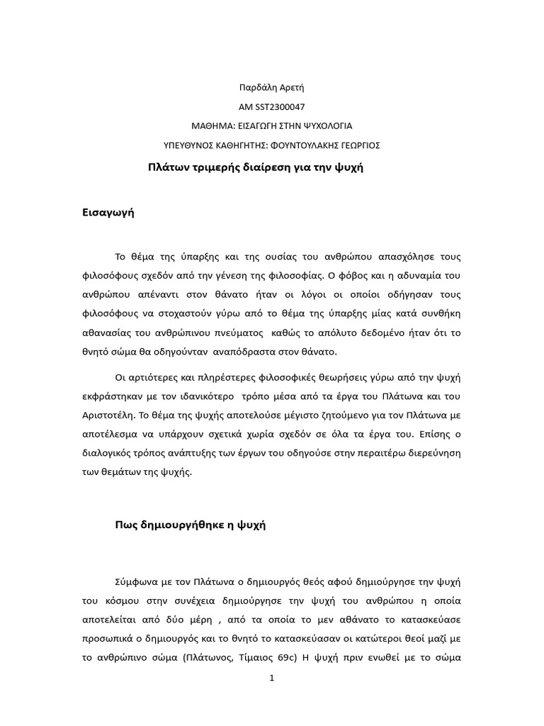 ΠΑΡΔΑΛΗ ΑΡΕΤΗ ΠΛΑΤΩΝ ΤΡΙΜΕΡΗΣ ΔΙΑΙΡΕΣΗ ΤΗΣ ΨΥΧΗΣ | PDF