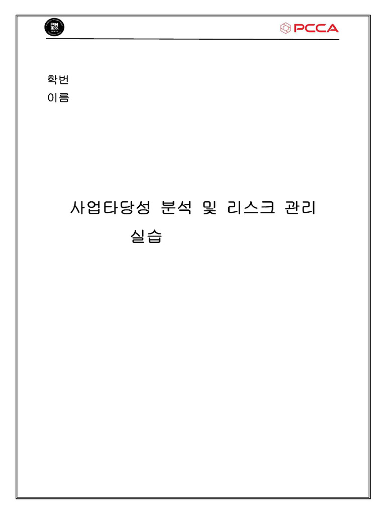 Project Risk Management Workbook - 2023년 1학기 | PDF