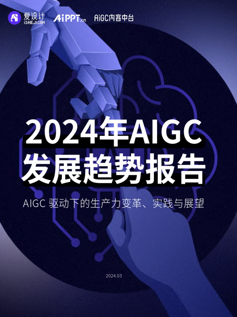 2024年AIGC发展趋势报告：AIGC驱动下的生产力变革、实践与展望 爱设计&AiPPT&AIGC内容中台 2024.3 28页 | PDF