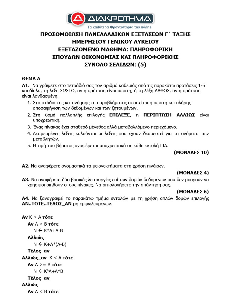 ΠΛΗΡΟΦΟΡΙΚΗ ΘΕΜΑΤΑ-1 | PDF