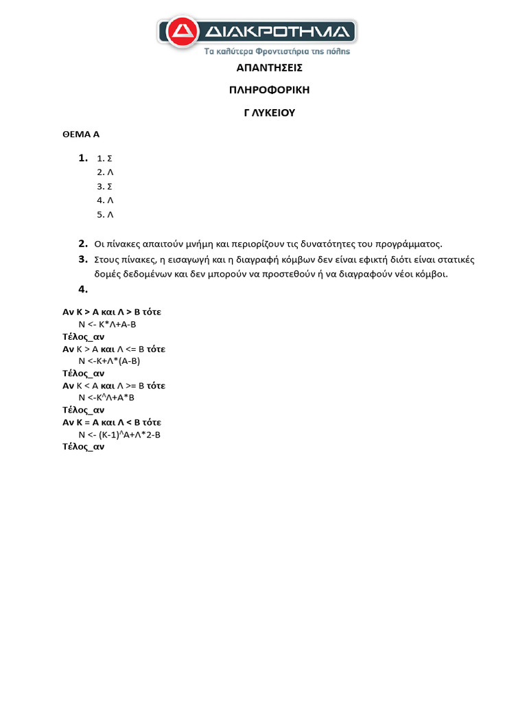 ΠΛΗΡΟΦΟΡΙΚΗ ΑΠΑΝΤΗΣΕΙΣ | PDF