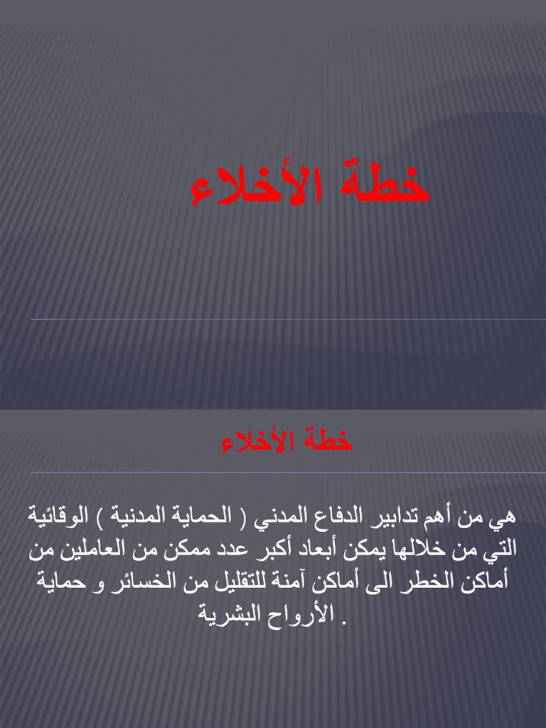 خطة الإخلاء.ppsx | PDF