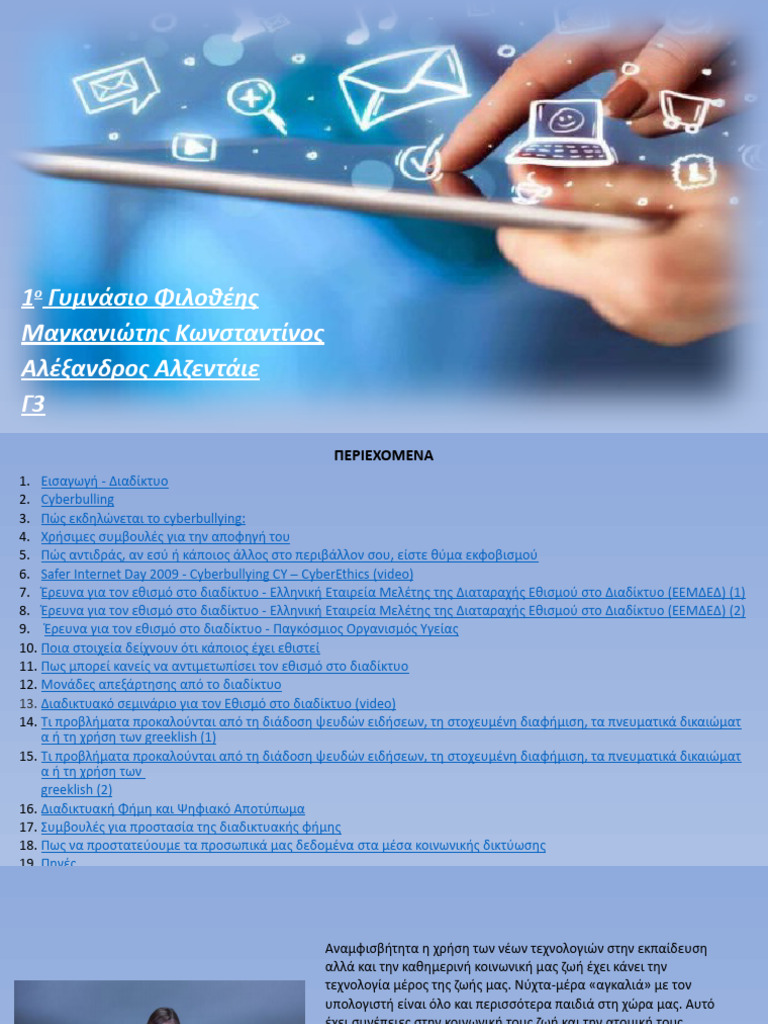 ΔΙΑΔΙΚΤΥΟ | PDF