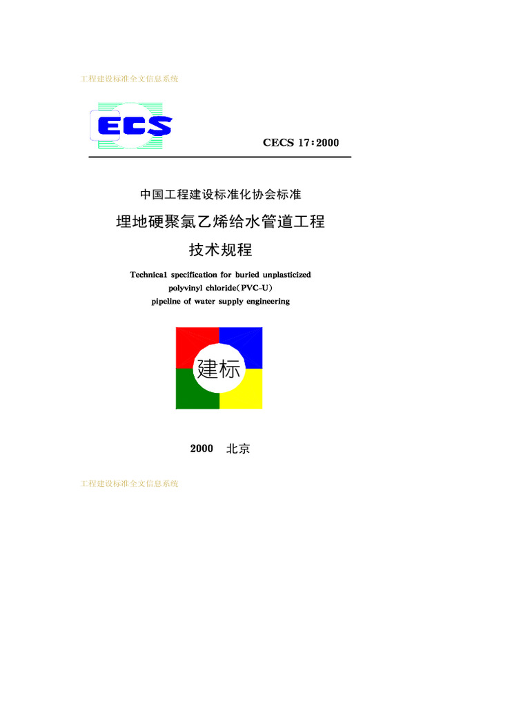 CECS17：2000埋地硬聚氯乙烯给水管道工程技术规程 | PDF