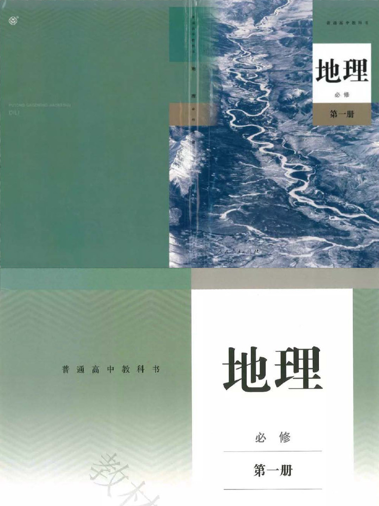 高中地理必修第一册 (Unknown) (Z-Library) | PDF