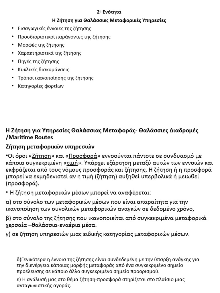 ΕΙΣΑΓΩΓΗ ΣΤΗ ΝΑΥΤΙΛΙΑ ΕΝΟΤΗΤΑ 2η | PDF