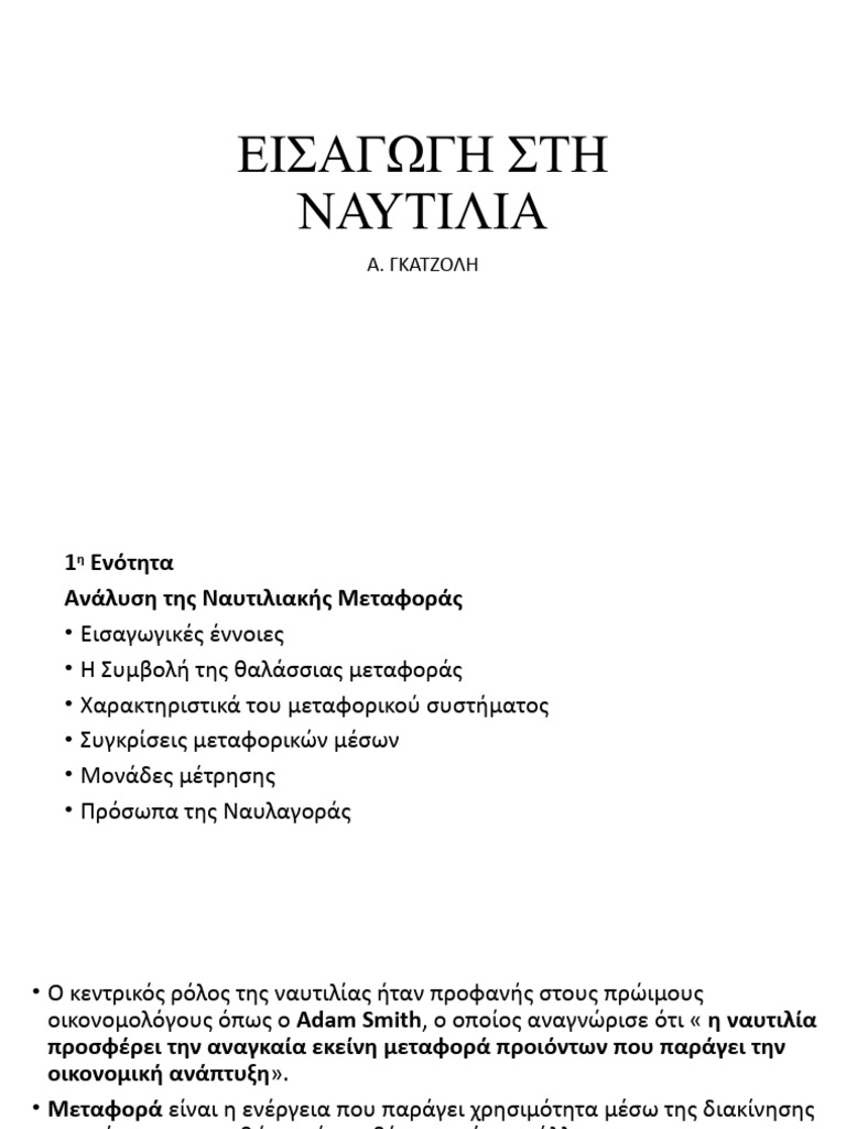 ΕΙΣΑΓΩΓΗ ΣΤΗ ΝΑΥΤΙΛΙΑ ΕΝΟΤΗΤΑ 1η | PDF