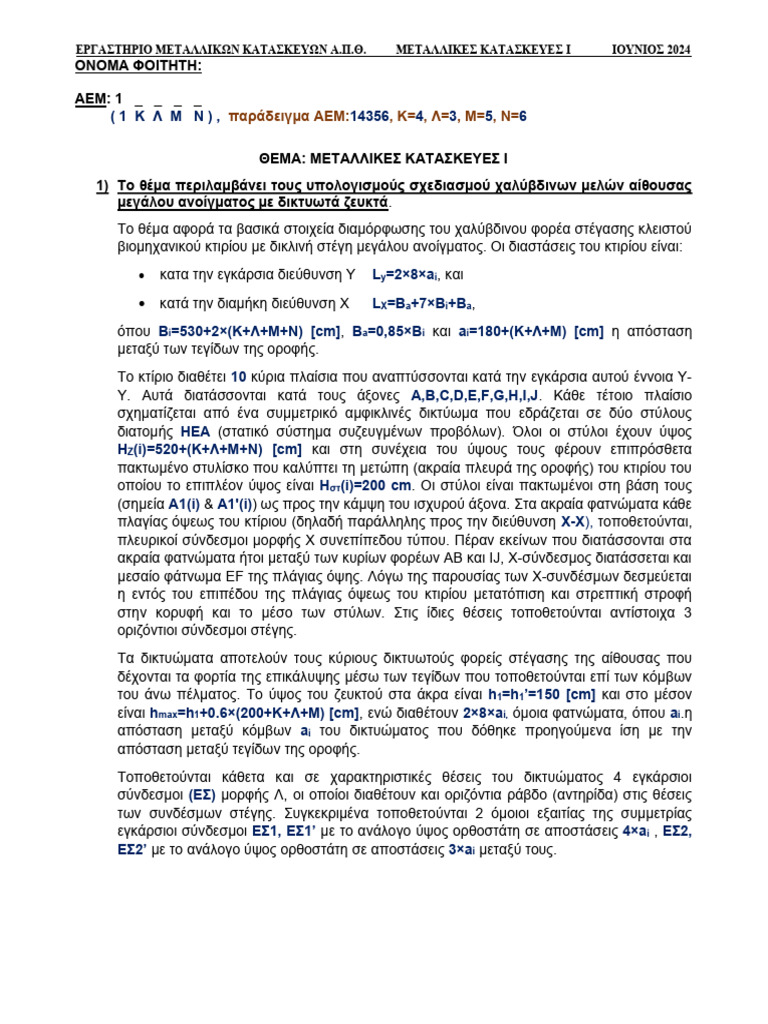 ΜΕΤΑΛΛΙΚΕΣ ΚΑΤΑΣΚΕΥΕΣ Ι - ΑΣΚΗΣΗ ΑΠΘ - mk-i-june2024v | PDF
