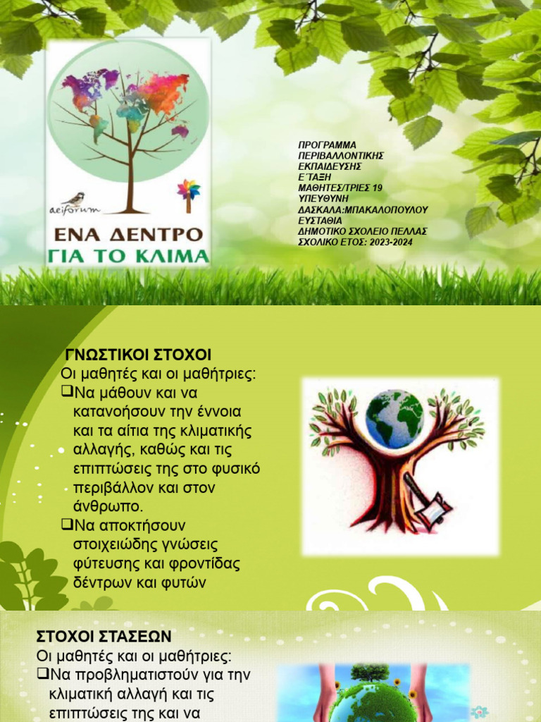 ΠΑΡΟΥΣΙΑΣΗ ΕΝΑ ΔΕΝΤΡΟ ΓΙΑ ΤΟ ΚΛΙΜΑ | PDF