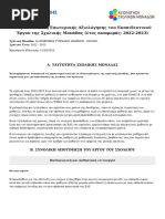 5 Παράδειγμα ΕΚΘΕΣΗΣ ΑΥΤΟΑΞΙΟΛΟΓΗΣΗΣ ΕΚΠΑΙΔΕΥΤΙΚΟΥ | PDF