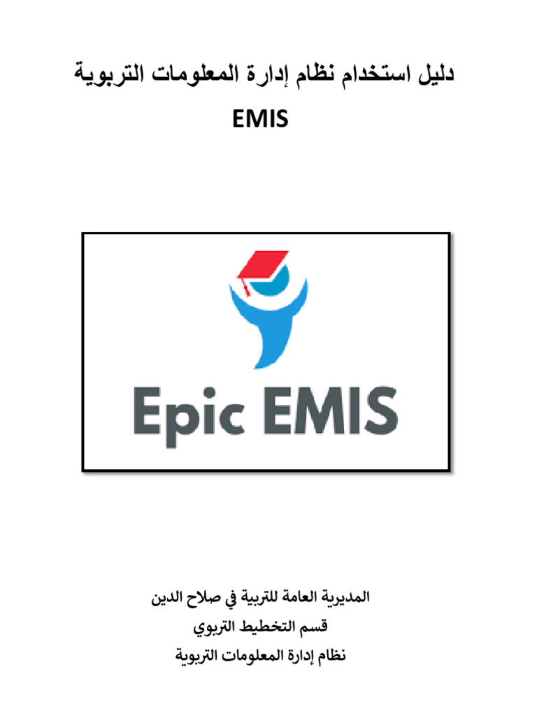 دليل استخدام نظام Emis-1 | PDF
