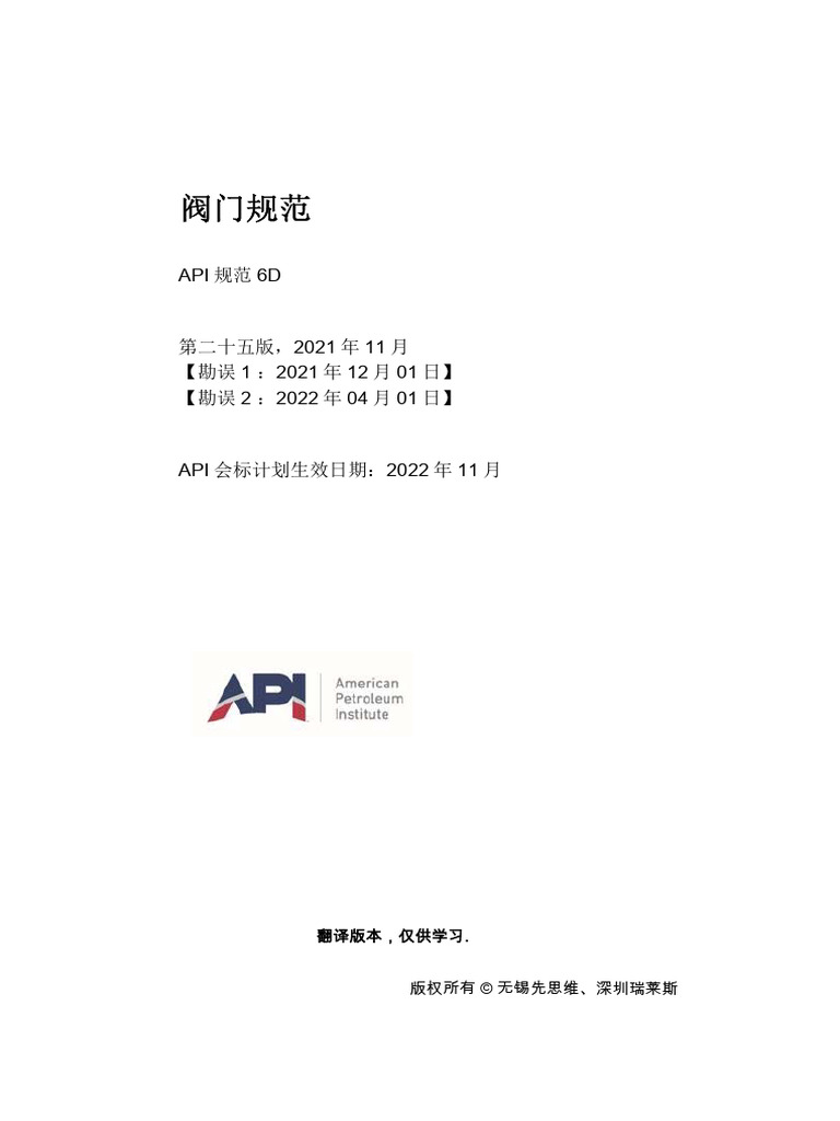 API 6D-25th 阀门规范 中文版 - | PDF