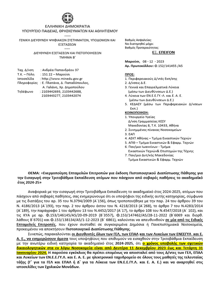 Φ.152.141455.Α5 - 8.12.2023 - ΕΓΚΥΚΛΙΟΣ ΠΑΘΗΣΕΩΝ | PDF