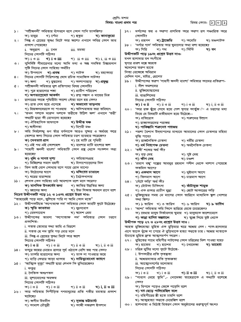 Class 10 Bangla 1st Paper MCQs | PDF