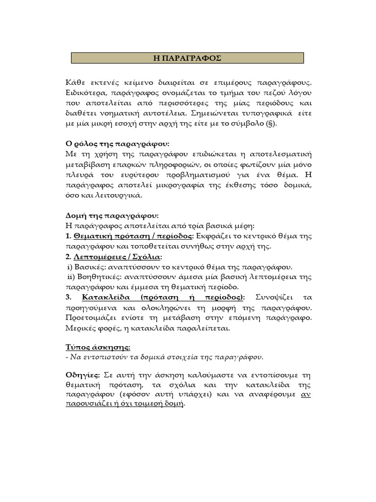 Η ΠΑΡΑΓΡΑΦΟΣ ΕΚΘΕΣΗ | PDF